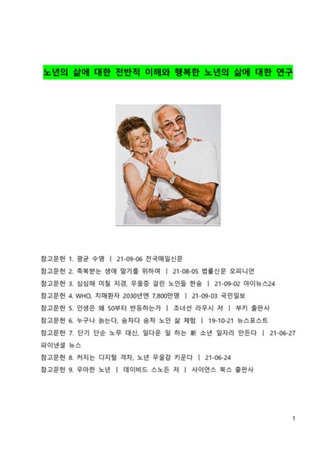 A 사회과학 분석노년의 삶에 대한 전반적 이해와 행복한 노년의 삶에 대한 연구 사회과학