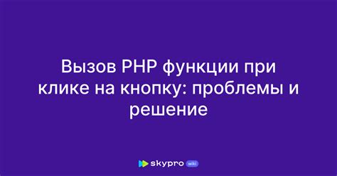 Вызов Php функции при клике на кнопку проблемы и решение