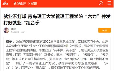 新浪：就业不打烊 青岛理工大学管理工程学院“六力”并发 打好就业“组合拳” 青岛理工大学宣传部