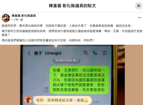 前民眾黨彰化縣議員 陳重嘉 （陳朝容、游月霞之子） 在2023年1月4日，傳訊息給橘子： 『基金會從事政治活動是違法行為， 如果因為國民黨跟
