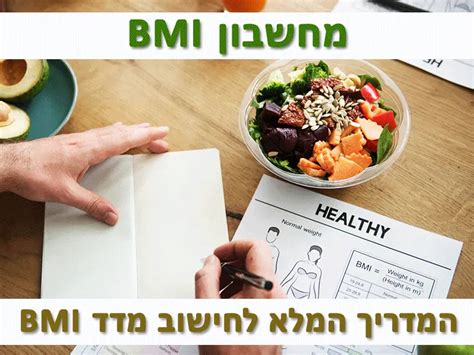 מחשבון bmi נוח וידידותי לשימוש מה זה bmi ואיך מחשבים
