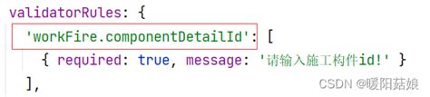 vue在写表单validatorrules验证的时候出现， 必填中输入数据仍然有提示填写信息，验证rules无效 vue3使用rules必填项