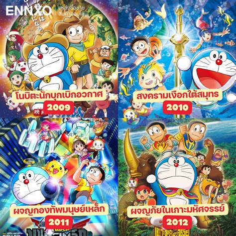 รวมโดเรม่อน Doraemon เดอะมูฟวี่ ทุกภาค ดูที่ไหน พร้อมเนื้อเรื่อง Ennxo