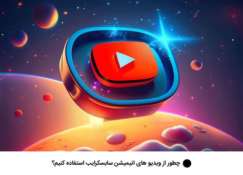آموزش استفاده انیمیشن سابسکرایب در کپ کات رامون طالع