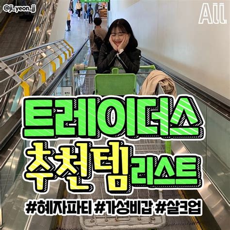 언니포인트 L 자기관리 메이크업 연애치트키 커플심리 L 가성비 오져벌인 트레이더스 추천리스트 돼지파티 준비물 여기 다 있어~~ 카트 한 가득 담아올 파티원💕