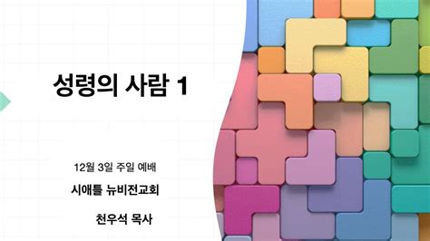2023년 12월 3일 시애틀 뉴비전교회 천우석 목사 성령의 사람1 요한복음 1412~18 Youtube