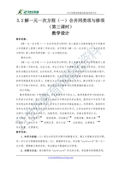 3 2 解一元一次方程（一）——合并同类项与移项 教学设计 21世纪教育网