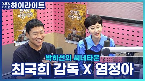 박하선의 씨네타운 배우 염정아 영화 인생은 아름다워 위해 1년 동안 보컬 연습 Sbs