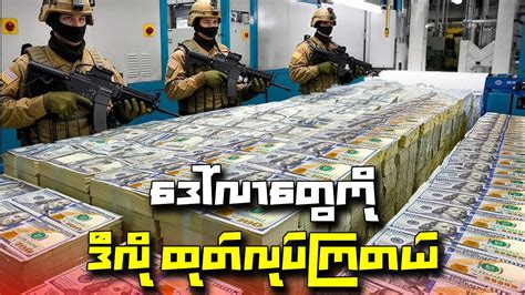 ဒေါ်လာတွေကို ဘယ်လိုထုတ်လုပ်ကြသလဲ Youtube