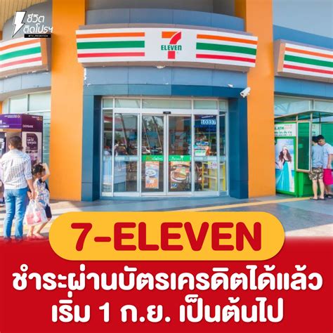 ชีวิตติดโปรฯ เซเว่นอีเลฟเว่น