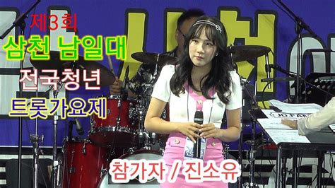 20230806 삼천포남일대 전국청년 트롯가요제 참가자 진소유 Youtube