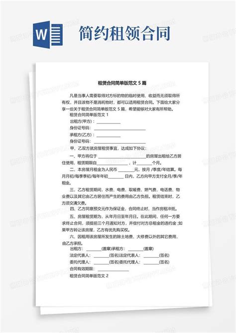 租赁合同简单版范文5篇Word模板下载 编号qdngownk 熊猫办公