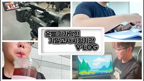 Vlog 운빨 하나도 없는 기말고사 대학생 브이로그🎥 종강이다 Youtube