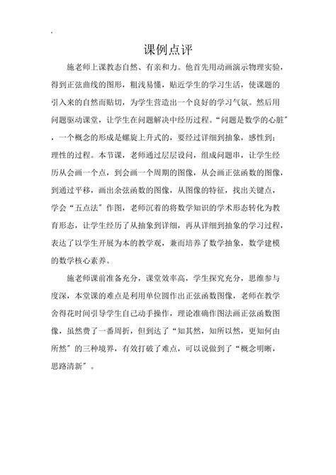 《正弦函数、余弦函数图像》课例点评