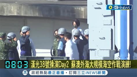 漢光day2 海空聯合截擊作戰 蔡英文總統登驅逐艦出海視導 不畏共軍威脅｜記者 程彥豪 鄭凱中｜【台灣要聞】20220726｜三立inews
