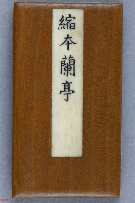 明拓缩本兰亭序附张照跋兰亭集序书法欣赏