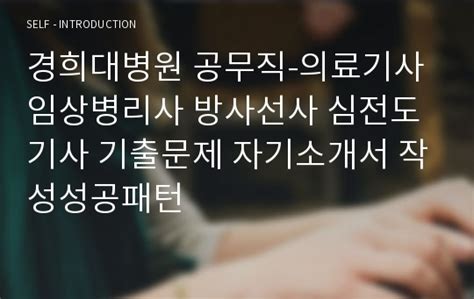 경희대병원 공무직 의료기사 임상병리사 방사선사 심전도기사 기출문제 자기소개서 작성성공패턴 자기소개서