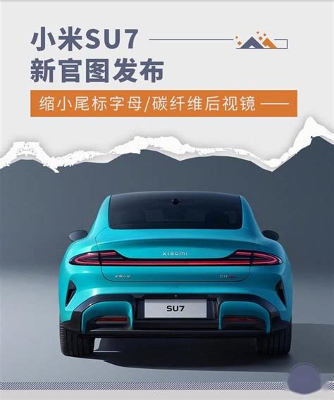小米su7新官图发布 缩小尾标字母碳纤维后视镜 知乎