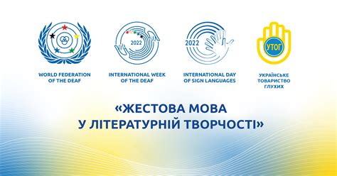 «Жестова мова у літературній творчості Офіційний сайт УТОГ