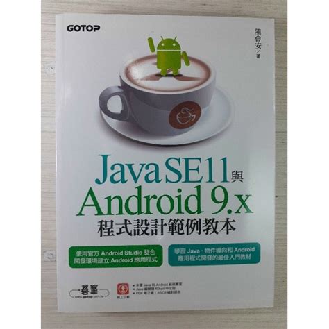 S1r無筆跡java Se11 與 Android 9x 程式設計範例教本 2018版9789864769865 蝦皮購物