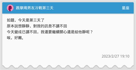 跟摩羯男友冷戰第三天 星座板 Dcard