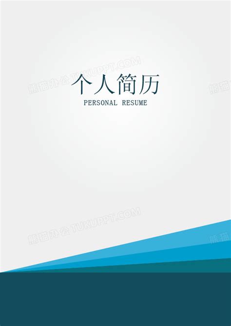 个人简历模板PNG图片素材下载 个人简历PNG 熊猫办公