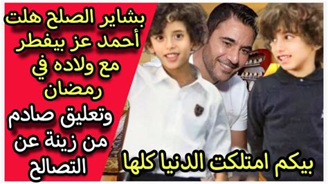 الفرحة المنتظرة أحمد عز بيفطر مع ولاده عز الدين وزين الدين في رمضان