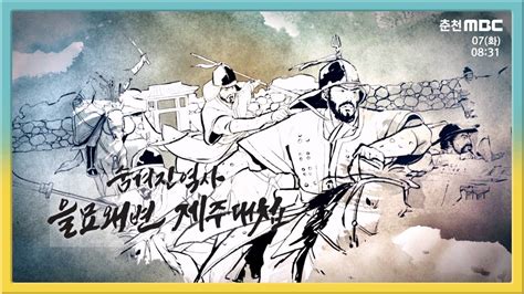 [전국시대] 숨겨진역사 을묘왜변 제주대첩 Youtube