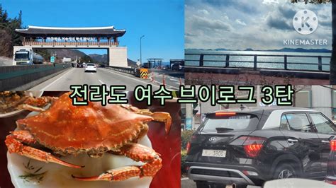 전라도 여수 브이로그 3탄~~~ Youtube