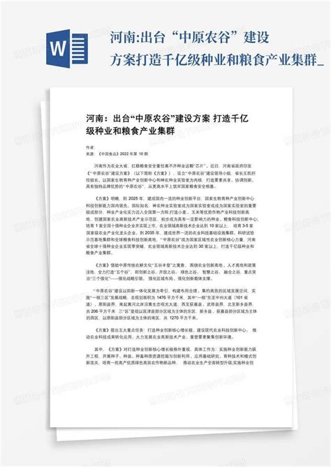 河南出台“中原农谷”建设方案打造千亿级种业和粮食产业集群word模板下载编号ljwkjmwj熊猫办公
