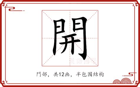 開的意思 開的解释 開的拼音 開的部首 開的笔顺 汉语国学
