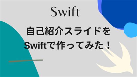 自己紹介スライドをswiftで作ってみた！｜u Log Sugiyのlife Log