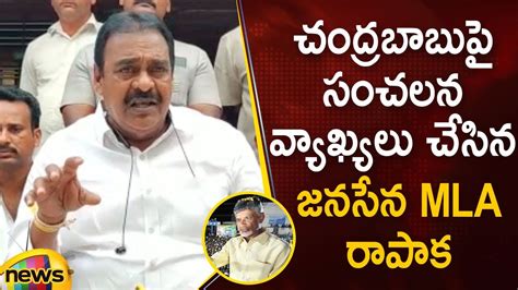 Janasena Mla Rapaka Vara Prasada Rao Sensational Comments About