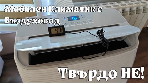 Мобилен Климатик с Въздуховод Не Не и Пак Не Youtube