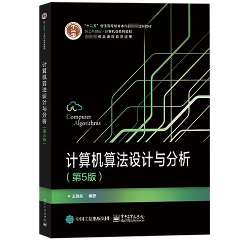 计算机算法设计与分析第5版王晓东实用算法概述案例分析技巧 acm程序设计大赛培训教材大学计算机操作系统基础与应用考研书籍 虎窝淘