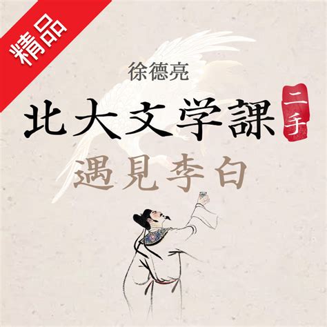 徐德亮二手北大文学课遇见李白 知识排行榜 新知榜