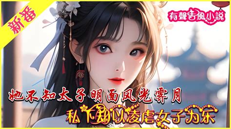 【完结文】 皇上給我們姐妹倆指婚的時候，貪戀權勢的姐姐選了太子殿下，而我則被賜婚四皇子，可她不知太子殿下面上風光霽月，私下卻以淩虐女子為樂