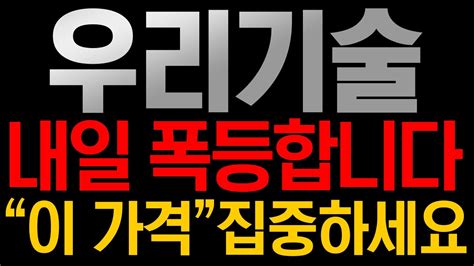 우리기술 주가전망 🚨내일 폭등합니다 이 가격집중하세요 Youtube