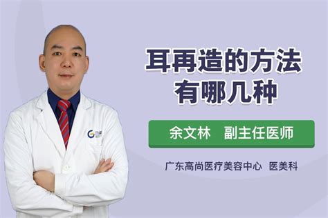 耳再造的方法分为哪几种 凤凰网视频 凤凰网