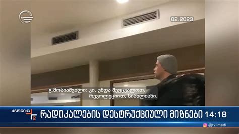 რადიკალების დესტრუქციული მიზნები Youtube