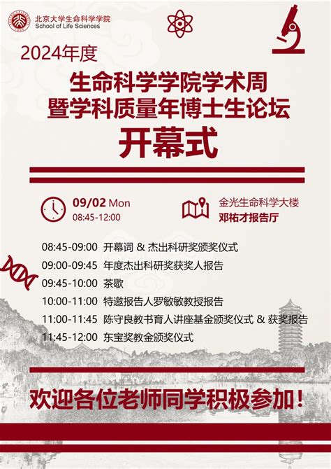 北京大学生命科学学院