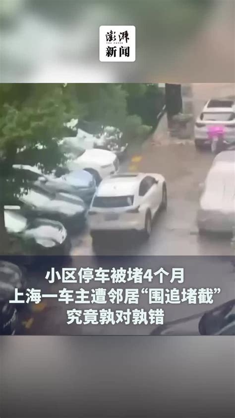 因占用邻居车位导致被堵4个月，上海又现“抢车位斗气大战”凤凰网视频凤凰网