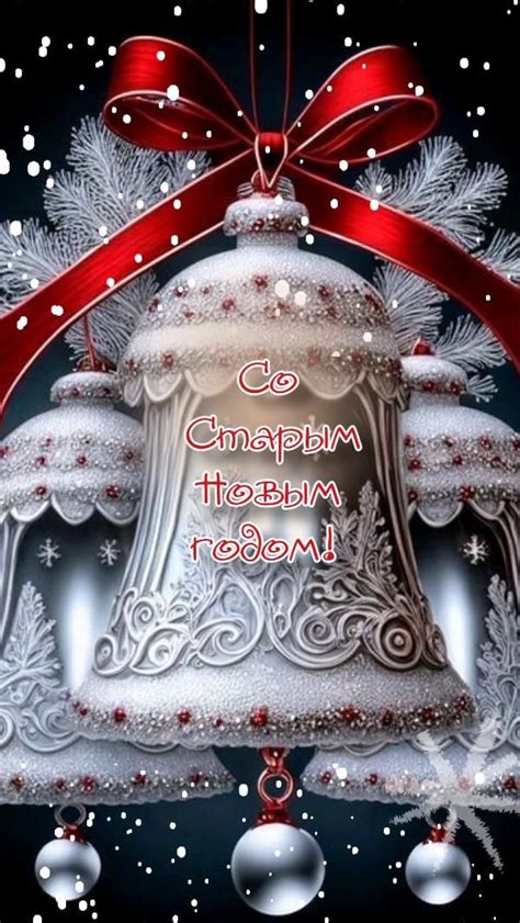 Со Старым Новым годом мои Друзья Eşsiz Resim Resimler