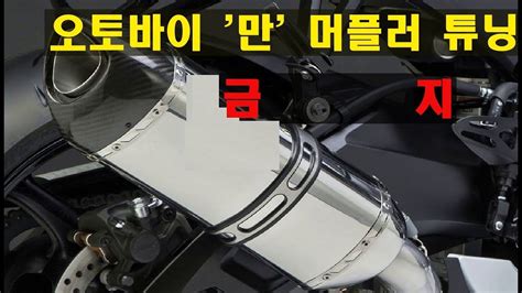 정말중요 오토바이 머플러 튜닝 금지 이제 시작됩니다 Youtube