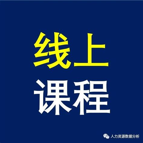 《人力资源数据分析师 》 国内最体系化的hr数据分析课程人力资源数据分析 商业新知 《人力资源数据分析师 》 国内最体系化的hr数据分析课程人力资源数据分析 商业新知