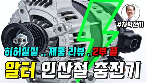 🇨🇴 차박전기 제품리뷰 2부 영상출처오방방tv알터네이터 인산철 충전280ah 대전류145v주행중 에어컨사용주행중충전기이게 말이 되냐공부하자마지막회