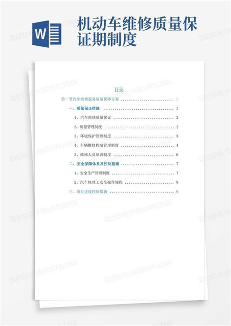 汽车维修服务质量保障方案word模板下载编号levokawa熊猫办公