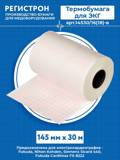 Термобумага для ЭКГ в рулоне 145 мм. х 30 м. арт.14530/16(18)-в ...