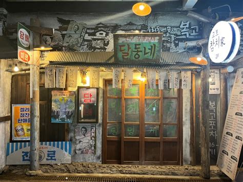 문래역 술집 복고 분위기 실내포차 달동네포차 네이버 블로그