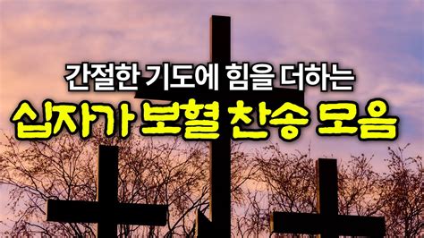 사순절보혈찬송 예수나를오라하네 고백과 기도음악 기도와 명상 눈물로 기도하며 불렀던 그날의 찬양 새벽기도용 3시간 연속재생 중간광고없음 Hymn